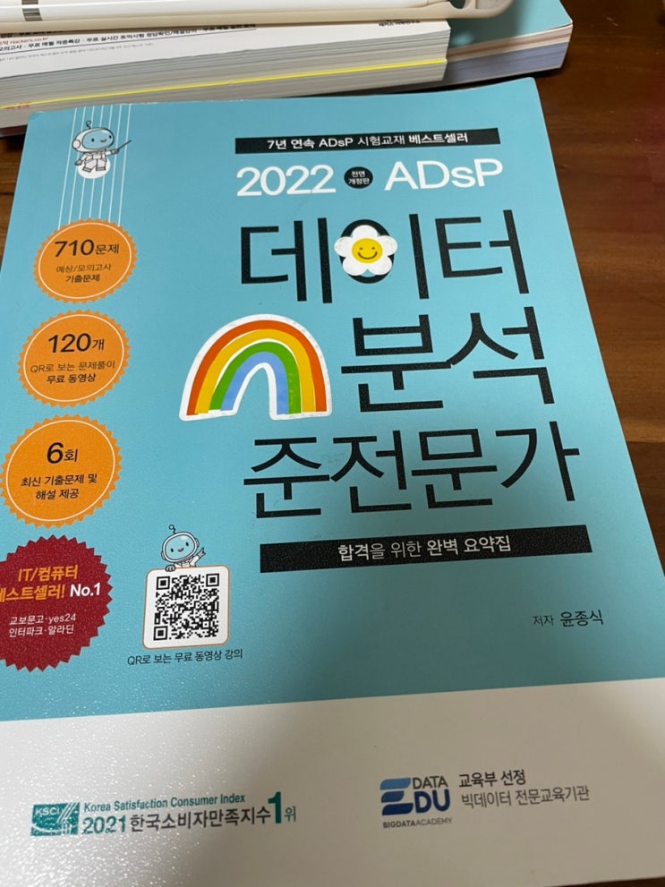 ADsP 35회 후기 - 공부기간, 책 추천 : 네이버 블로그