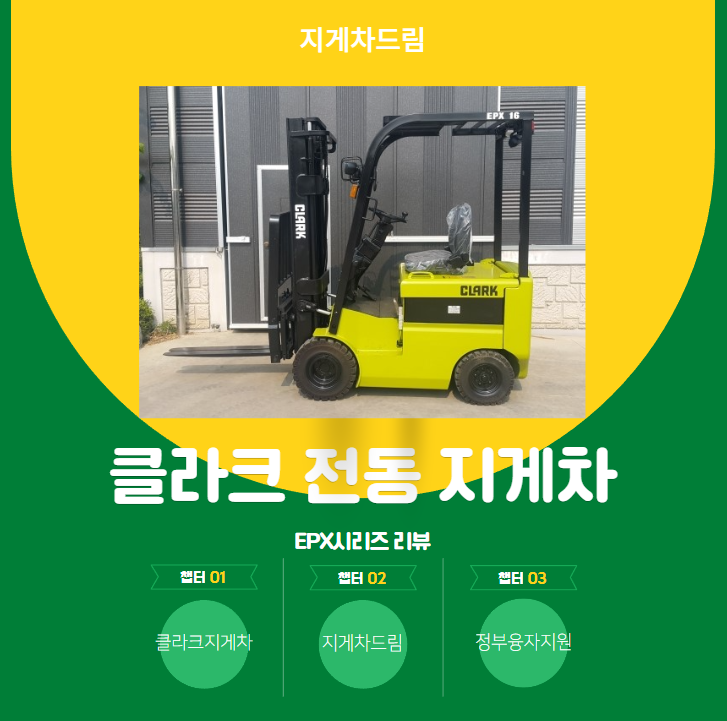 전기 전동 클라크 지게차 Epx 시리즈 리뷰 지게차드림 정부지원 3톤미만 소형지게차 네이버 블로그