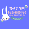 임산부혜택 공무원연금공단 출산준비용품 지원 7만 포인트 받기 공무원 임산부배우자 대상 네이버 블로그