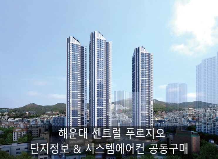 부산시스템에어컨 공동구매 해운대 센트럴 푸르지오 아파트시스템에어컨 네이버 블로그