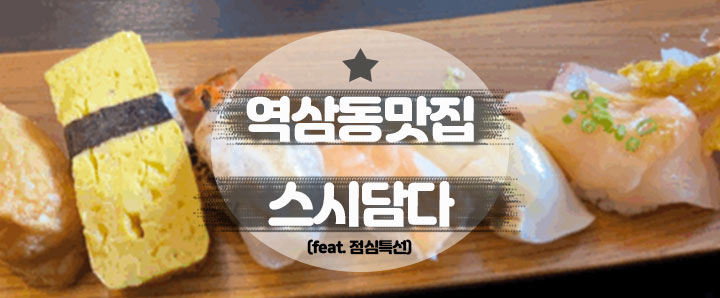 역삼 역삼동 직장인이 추천하는 웨이팅 없는 점심특선 스시맛집 스시담다 네이버 블로그
