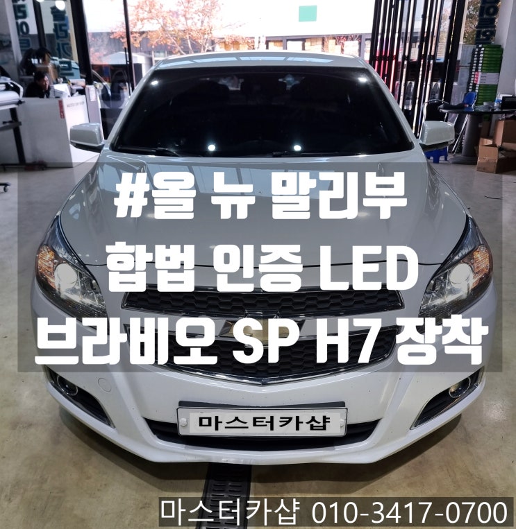 대전 올 뉴 말리부 어두운 전조등 합법 인증 브라비오 Sp H7 장착으로 밝게 운행하세요 네이버 블로그