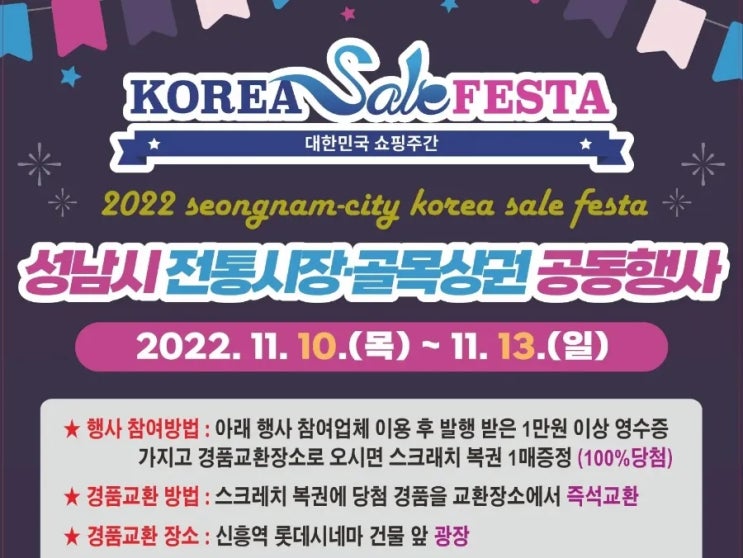 성남시 전통시장 골목상권 코리아세일페스타 진행안내 신흥종합상가상인회 10일부터 13일까지 진행합니다 나포토사진관 네이버 블로그