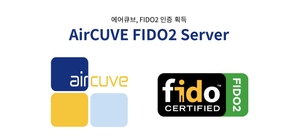 [뉴스룸] 에어큐브, ‘FIDO 2.0 인증서버’ FIDO2 인증 획득 2022년 11월 5일자 : 네이버 블로그