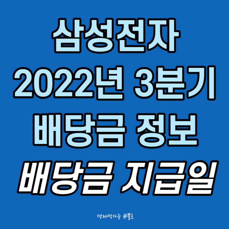삼성전자 배당금 지급일 정보2022년 3분기 1주당 배당금 배당락일 배당기준일 네이버 블로그