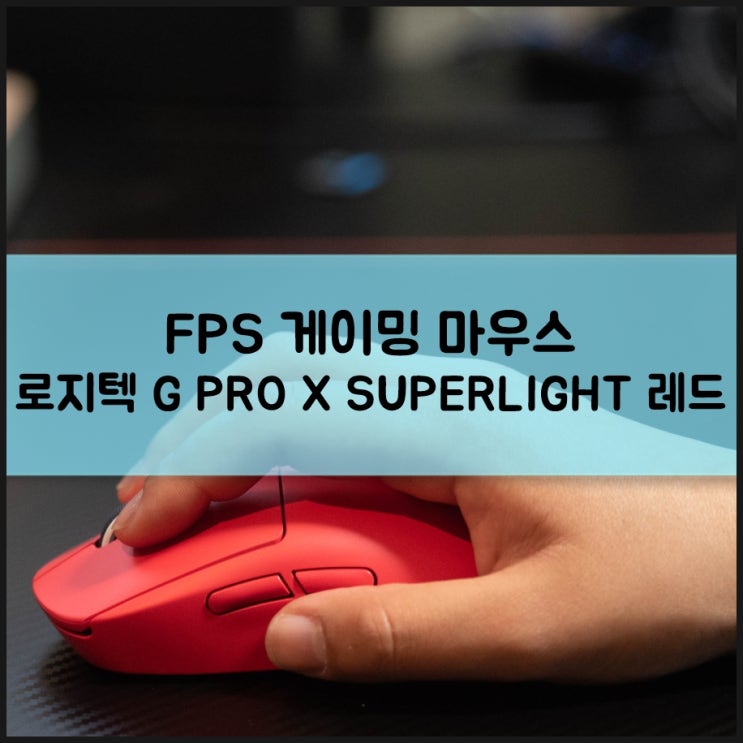 FPS 게이밍 마우스 로지텍 G PRO X SUPERLIGHT 레드가 제격인 이유 : 네이버 블로그