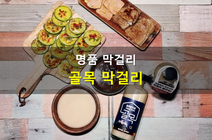 백종원의 골목식당 골목양조장 프리미엄 막걸리 : 네이버 블로그