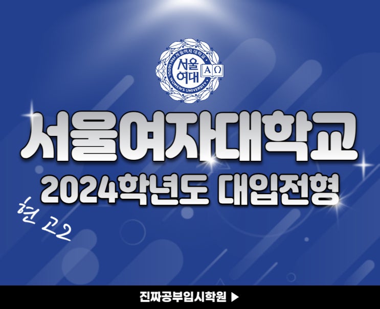 일산대입학원 서울여자대학교 2024학년도현 고2 대입전형 주요사항 네이버 블로그