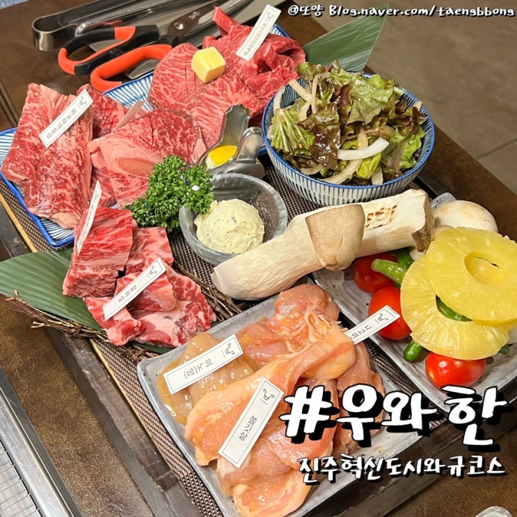 진주 혁신도시 소고기 와규 코스 우와한에서 계모임하고 왔어요 네이버 블로그