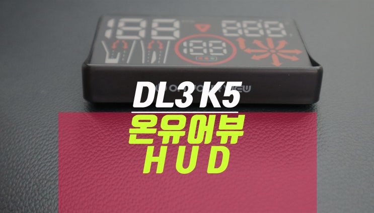 K5dl3 온유어뷰 hud / 현대 기아 순정 네비 전용 헤드업디스플레이 설치 : 네이버 블로그