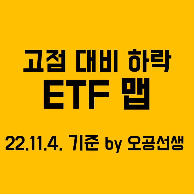 [고점 대비 하락률] 미국 주요 ETF - 22.11.4. 기준 (SPY, QQQ 등) : 네이버 블로그