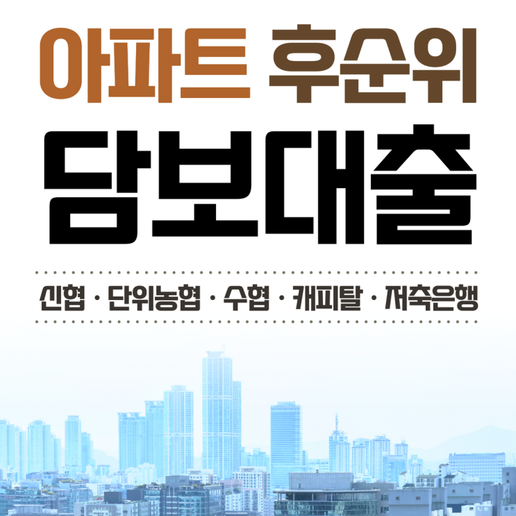 아파트 후순위 담보대출 단위농협 수협 신협 새마을금고 2022년 남은기간 동향 네이버 블로그