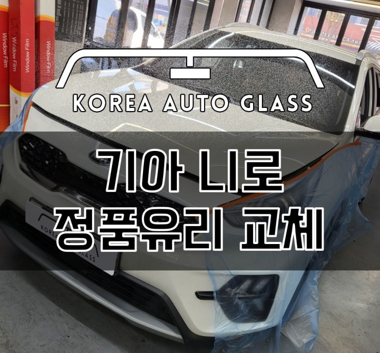 기아 니로 앞유리 교체 비용 Hud 전용유리 교환 가격 적당하고 썬팅 복원 가능한 성남 분당 하남 서울 강남 차유리