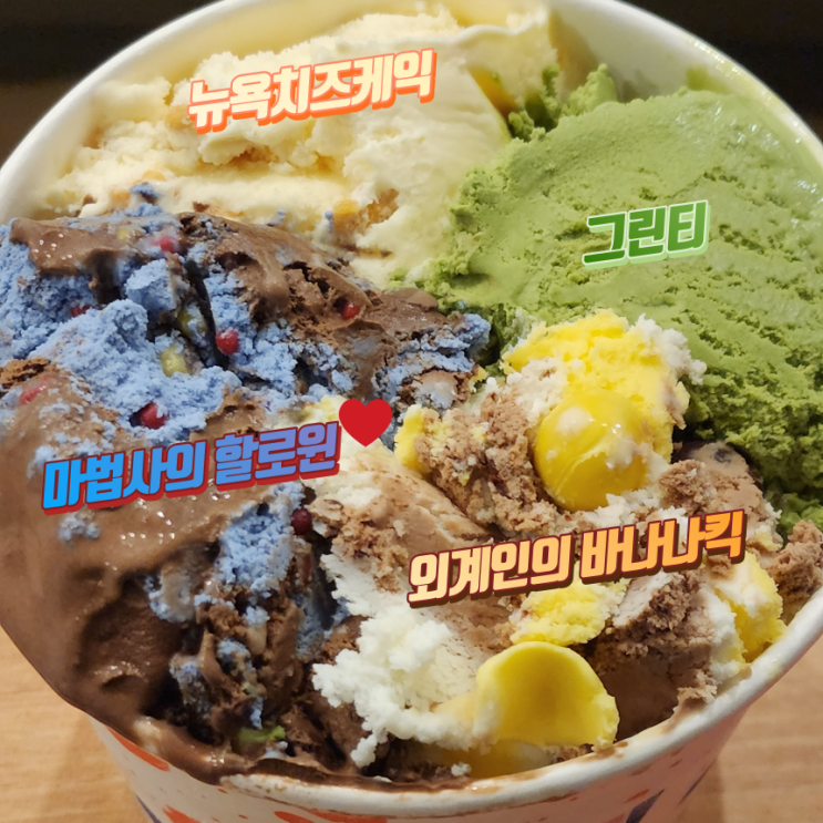 배스킨라빈스 쿼터 메뉴 고르기 짱구가 좋아하는 외계인의 바나나킥이랑 마법사의 할로윈 무조건 추천 Pick 인천 연수점 네이버 블로그