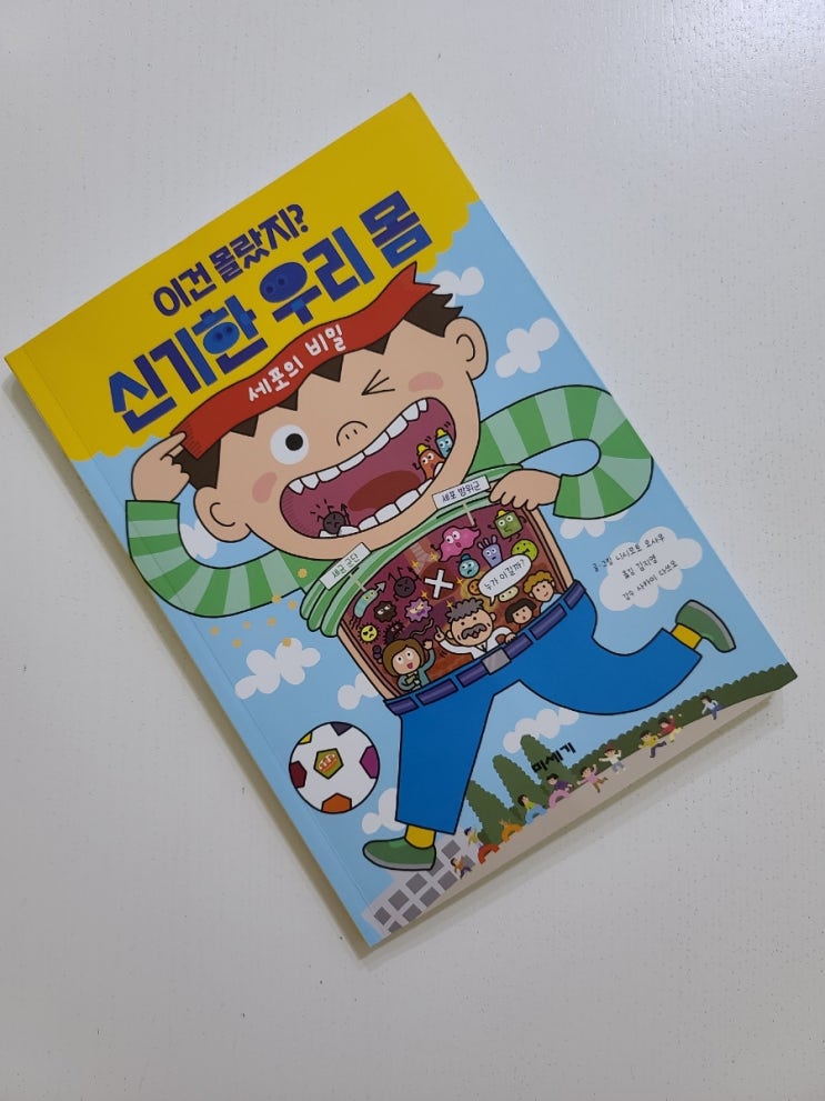 이건 몰랐지 신기한 우리 몸 세포의 비밀 초등과학도서 네이버 블로그
