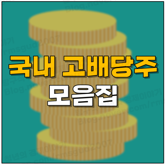 배당금 높은 주식 기대되는 국내 고배당주 모음집 네이버 블로그