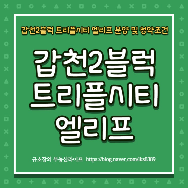 대전 갑천2블럭 트리플시티 엘리프 청약조건 위치 분양가 모델하우스 네이버 블로그
