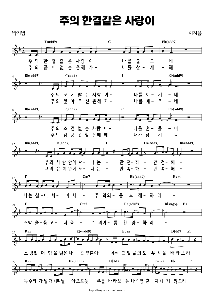 주의 한결같은 사랑이 (F코드) 찬양 악보 가사 : 네이버 블로그