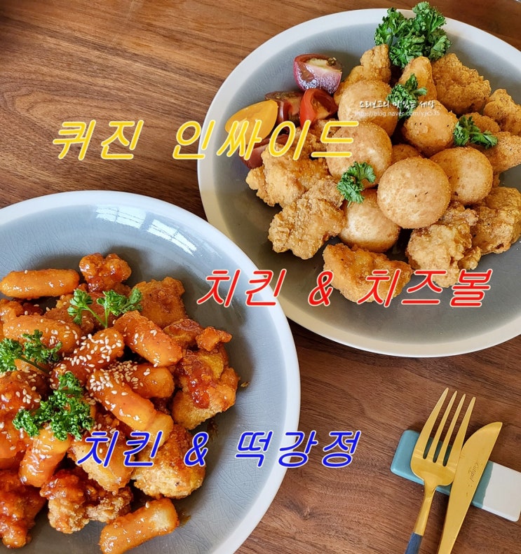 동원몰 신제품 퀴진 인싸이드 치킨 And치즈볼 치킨 And떡강정 에어프라이어 요리 네이버 블로그