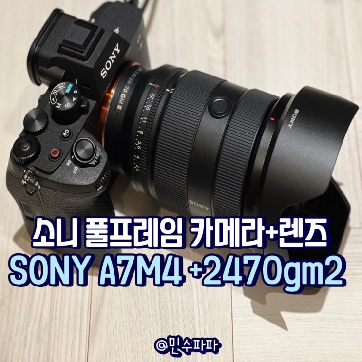 소니 A7M4 2470GM2 신형 풀프레임 미러리스 카메라 렌즈 후기 : 네이버 블로그