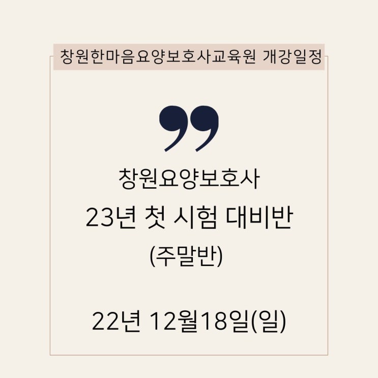 창원요양보호사교육원 요양보호사 22년 마지막 주말반 개강일정 안내23년 첫 시험 응시 가능 네이버 블로그
