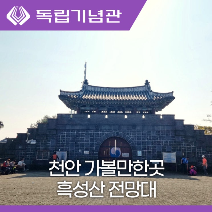 천안가볼만한곳 독립기념관이 한눈에 들어오는 흑성산 전망대 네이버 블로그