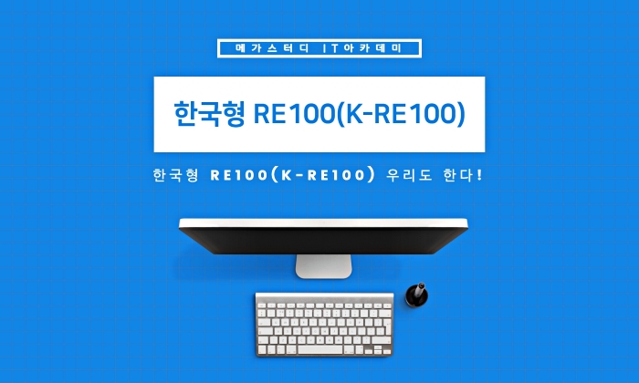 한국형 RE100(K-RE100) 우리도 한다! : 네이버 블로그