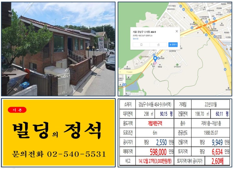 강남구 수서역 환승센터 복합개발 개발호재 50억 빌딩 실거래가 조회 수서동 464 9 수서역 598억 원 평당