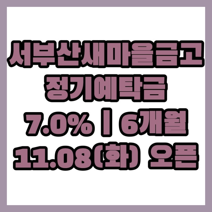 [mg더뱅킹] 서부산새마을금고 정기예금 7 0 6개월 단기예금 특판 Mg더뱅킹 입출금계좌 및 정기예탁금 계좌 개설 방법