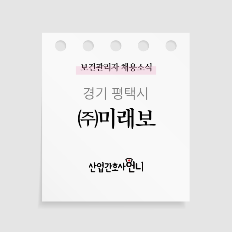 주미래보 보건관리자 채용간호사산업위생관리기사 네이버 블로그