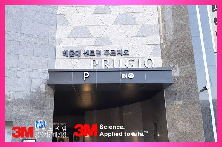 해운대센트럴푸르지오 3M 아파트단열필름 : 네이버 블로그