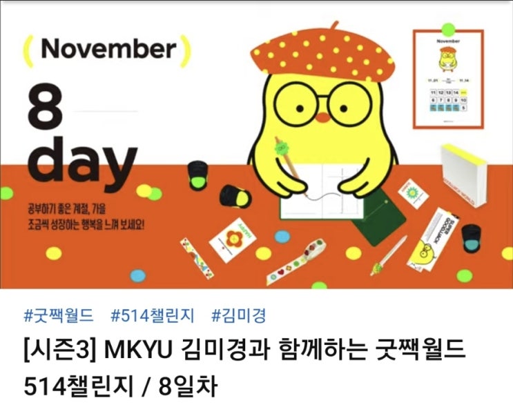 [시즌3] MKYU 김미경과 함께하는 굿짹월드 514챌린지/ 8일차(11월8일 화) / 주제: 부부, 새로운 파트너십이 필요해 : 네이버 블로그