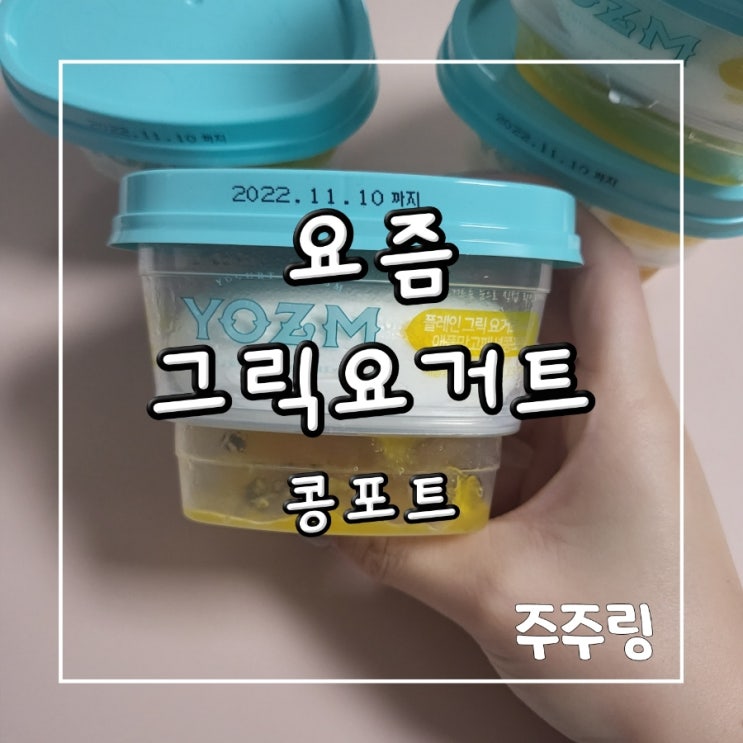 간식으로 먹기 좋은 요즘 플레인 그릭요거트 애플망고 패션 콩포트 네이버 블로그