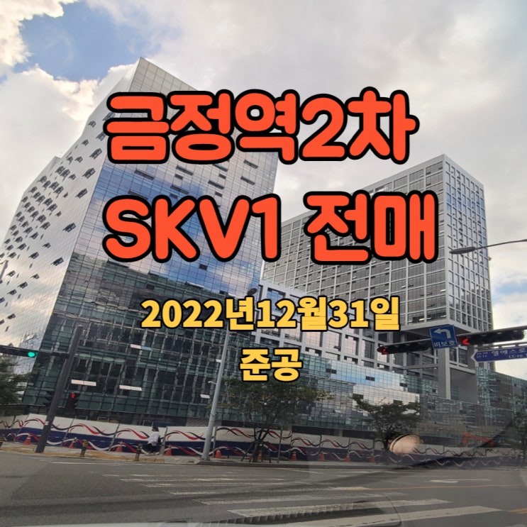 [금정역2차 SKV1] 22년 12월 31일 준공 초급매 전매호실 : 네이버 블로그