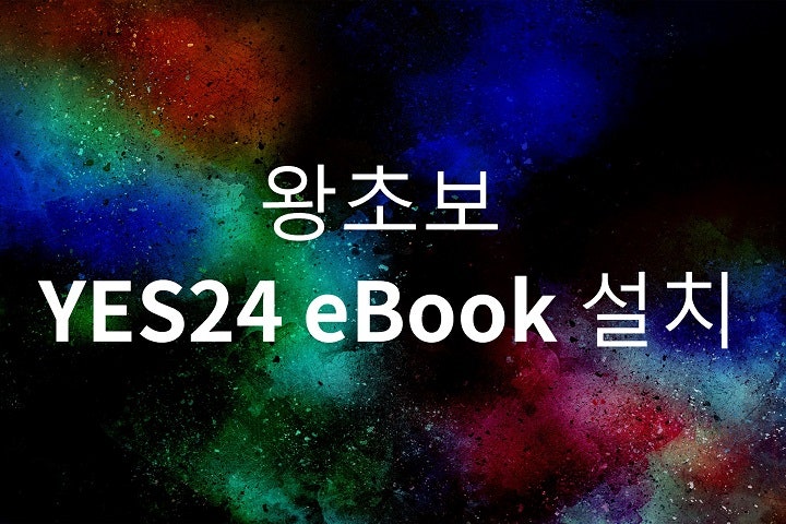 Yes24 eBook PC에 설치하기 : 네이버 블로그
