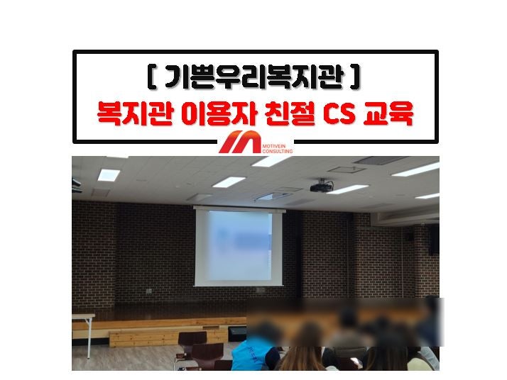 사회복지기관 이용자 친절 Cs 교육 Oo복지관 모티브인컨설팅 전문강사 네이버 블로그