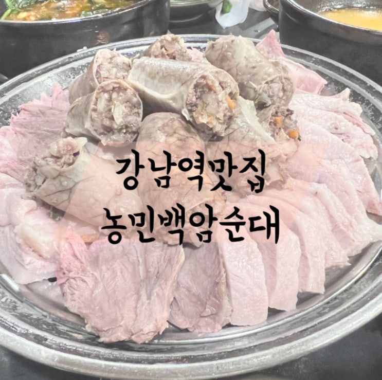 강남 순대국맛집 농민백암왕순대 수육에 국밥 술이술술 네이버 블로그