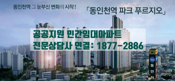 동인천역 파크 푸르지오 공공 민간임대아파트 송림동 초품아 대단지 네이버 블로그