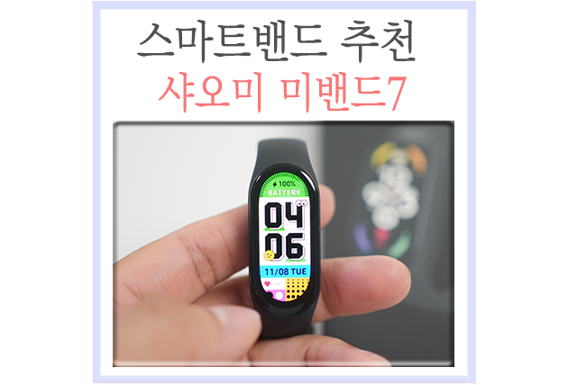 스마트밴드 샤오미 미밴드7 후기 샤오미밴드7 연결 및 초기화 방법 네이버 블로그
