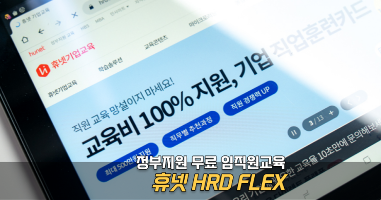 정부지원 무료 임직원 기업교육 휴넷 HRD FLEX : 네이버 블로그