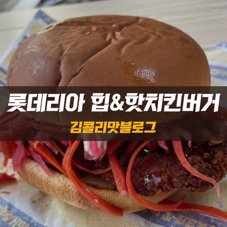 롯데리아 강력 추천 햄버거 힙&핫치킨버거 리뷰 : 네이버 블로그