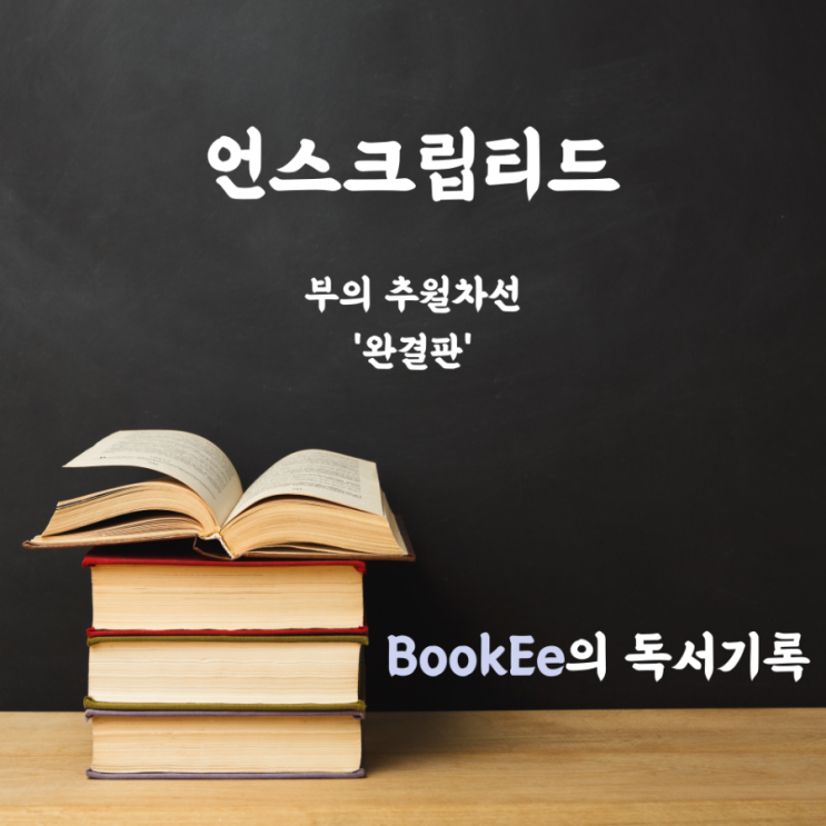 [BookEe 독서기록] 언스크립티드 부록 1부_8가지 신념(2) : 네이버 블로그