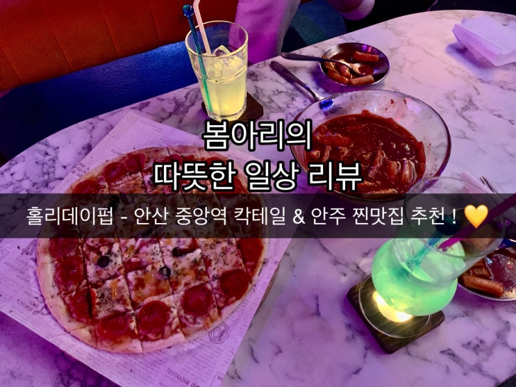 안산 고잔동 맛집 홀리데이펍 안산 중앙역 술집 칵테일 안주 분위기 맛집 추천 💛 네이버 블로그