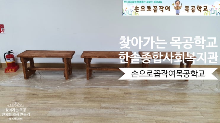 목공교육전문가 한스아저씨의 찾아가는 목공학교 성남 한솔종합사회복지관 고령장애인 목공수업 벤치형의자만들기 공동작업 3
