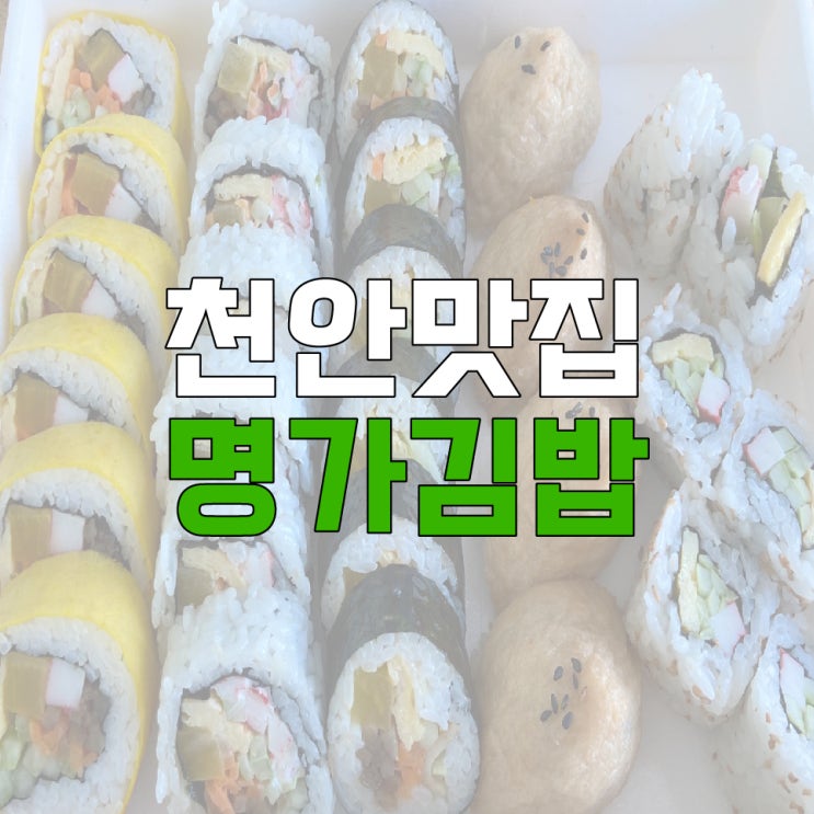 천안맛집 천안 김밥전문점 원성동 명가김밥 Since1996 네이버 블로그