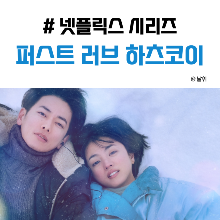 넷플릭스 시리즈 퍼스트 러브 하츠코이 뜻 등장인물 정보 미츠시마 히카리 사토 타케루 그리고 우타다 히카루 네이버 블로그