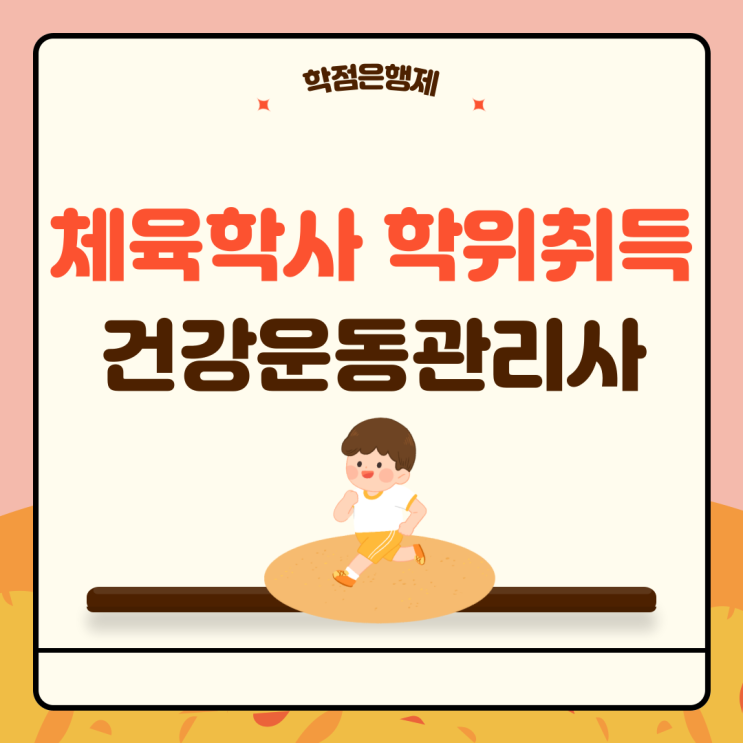 학점은행제 체육학과 학위로 건강운동관리사 자격증 쉽게 준비하는 방법 네이버 블로그