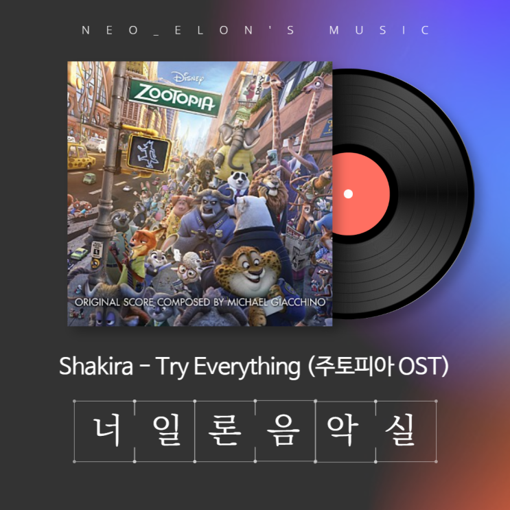 [너행튼] Shakira - Try Everything (주토피아 OST) 가사/해석 : 네이버 블로그