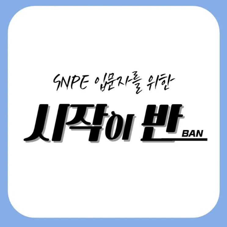 SNPE 입문자를 위한 클래스 오픈 : 네이버 블로그