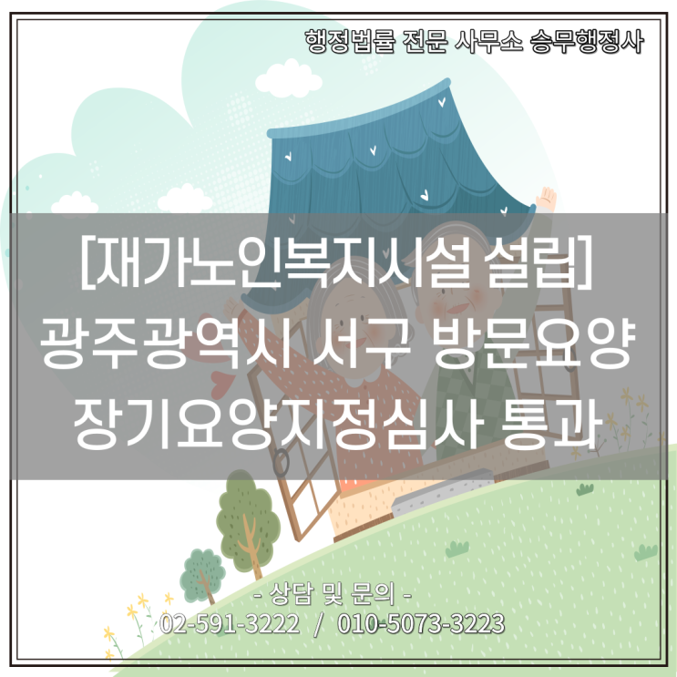 전라지역 광주광역시 서구 방문요양 사업계획서 및 운영규정 제출 장기요양지정기관 지정 안내 네이버 블로그